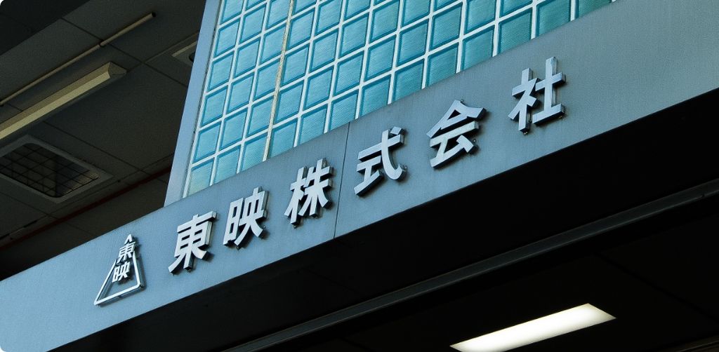 企業情報 | 東映株式会社