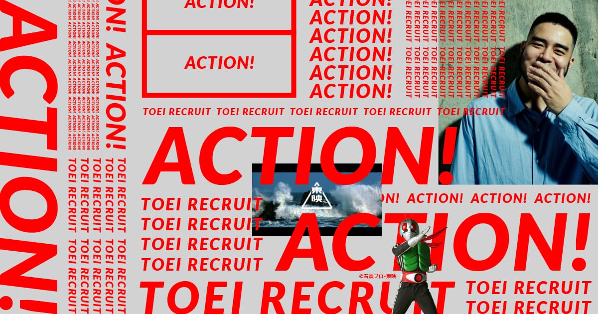 ACTION！ | 東映 リクルートサイト